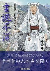 YESASIA: reikon fumetsu shiyugendou no sekai kara miru - shimizu yasuo ...