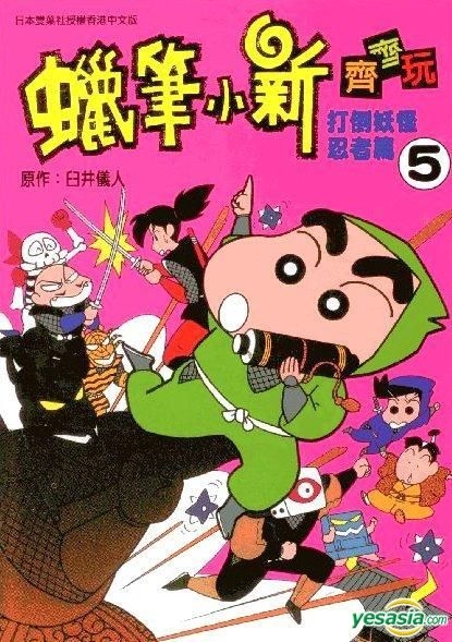 YESASIA: Crayon Shin Qi Qi Wan (Vol.5) Da Dao Yao Guai Ren Zhe Pian ...