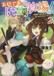 YESASIA: oideyo mamono bokujiyou 2 2 inaka de hajimeru matsutari suro ...