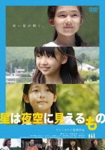 YESASIA : Hoshi wa Yozora ni Mierumono (DVD)(日本版) DVD - - 日本影畫 - 郵費全免