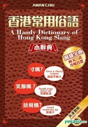 YESASIA: A Handy Dictionary of Hong Kong Slang - Aman Chiu, Qing Chun ...
