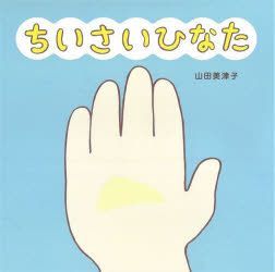 YESASIA: chiisai hinata - yamada mitsuko - Books in Japanese - Free ...