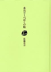 YESASIA: suihei ri be boku no fune - satou yuusuke - Books in Japanese - Free Shipping