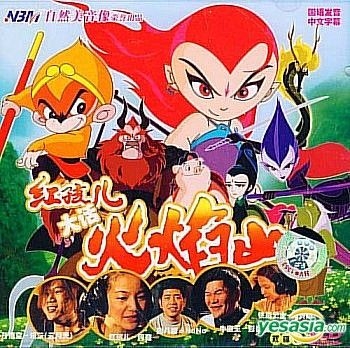 YESASIA: Hong Hai Er Da Hua Huo Yan Shan (VCD) (China Version) VCD - A ...