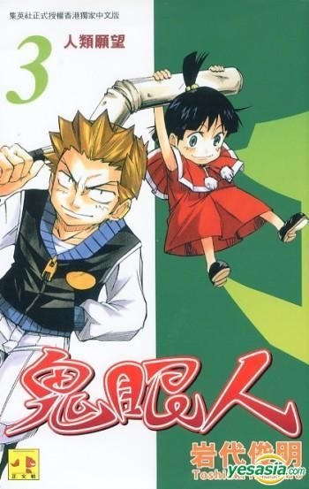 YESASIA: Gui Yan Ren (Vol.3) - Iwashiro Toshiaki, Rightman - Comics in ...