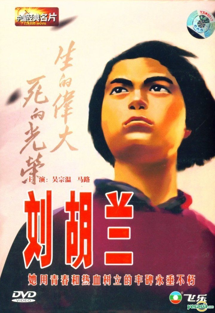 YESASIA: Liu Hu Lan (DVD) (China Version) DVD - Wu Zong Wen, MA LU, Fu ...