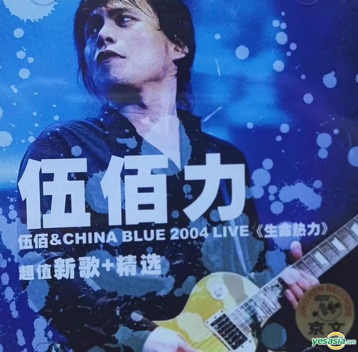 YESASIA : 生命热力 新歌+精选 (中国版) 音乐 - 伍佰, 伍佰 & China Blue, ㄊㄊゅ佰 Τ そ - 国语音乐 - 邮费全免