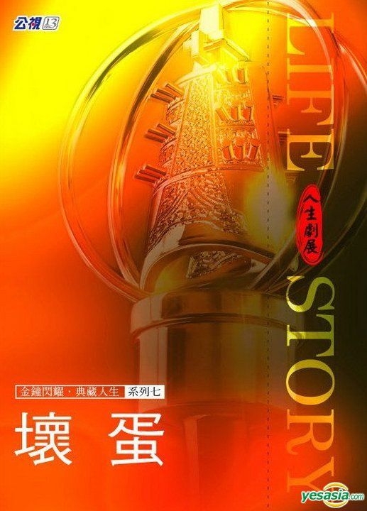 YESASIA: Life Story: Huai Dan (DVD) (Taiwan Version) DVD - Fan Guang ...