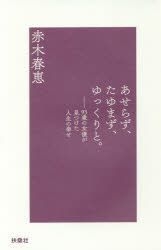 YESASIA: aserazu tayumazu yutsukuri to kiyuujiyuusansai no jiyoyuu ga ...