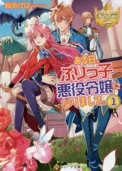 YESASIA: aru hi buritsuko akuyaku reijiyou ni narimashite 1 1 reji na bunko reji na butsukusu ...