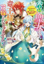 YESASIA: saijiyoukiyuu no seijiyo rashii desuga riyuuousama no hanayome ...