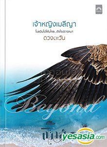 YESASIA: Thai Novel : Jao Ying Mayleeya (Thai Version) Celebrity Gifts ...