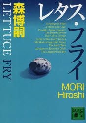 YESASIA: retasu furai bunko - mori hiroshi - Books in Japanese - Free ...