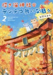 YESASIA: manekineko jinjiya no tentekomai na hibi 2 medeia wa kusu bunko a 2 7 - arima kaoru ...