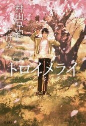 YESASIA: toroimerai - murayama saki gemi - Books in Japanese - Free ...