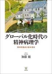 YESASIA : guro baruka jidai no seishin biyourigaku seishinka rinshiyou no kihon shiza - katou ...