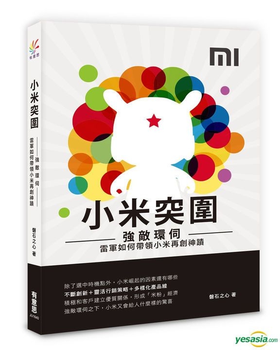 YESASIA: Xiao Mi Tu Wei: Qiang Di Huan Si, Lei Jun Ru He Dai Ling Xiao ...