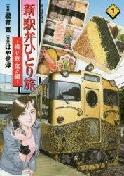 YESASIA: Shin Ekiben Hitoritabi 1 - sakurai kan hayase jiyun - Comics ...