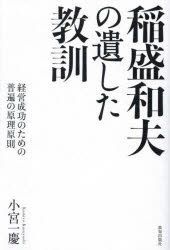 YESASIA: inamori kazuo no nokoshita kiyoukun keiei seikou no tame no ...