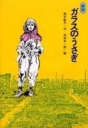 YESASIA: Garasu no Usagi - takagi toshiko takebe motoichirou - Books in ...