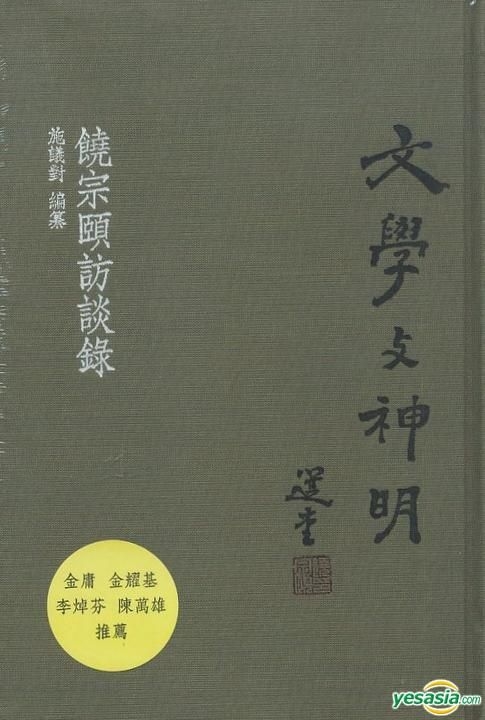 YESASIA: Wen Xue Yu Shen Ming—— Rao Zong Yi Fang Tan Lu ( Jing Zhuang ...