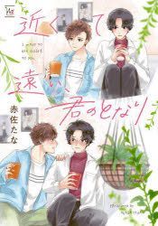 YESASIA: chikakute tooi kimi no tonari ma jinaru ando eichi MARGINAL H - akasa tana - Comics in ...