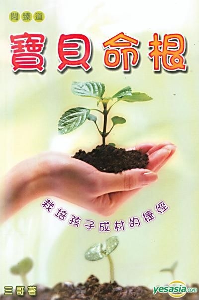 YESASIA: Lu Zhen Dao Bao Bei Ming Gen - Zai Pei Hai Zi Cheng Cai De Jie ...