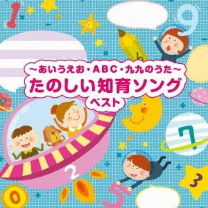 YESASIA: -Aiueo ABC Kuku no Uta- Tanoshii Chiiku Song Best (Japan ...