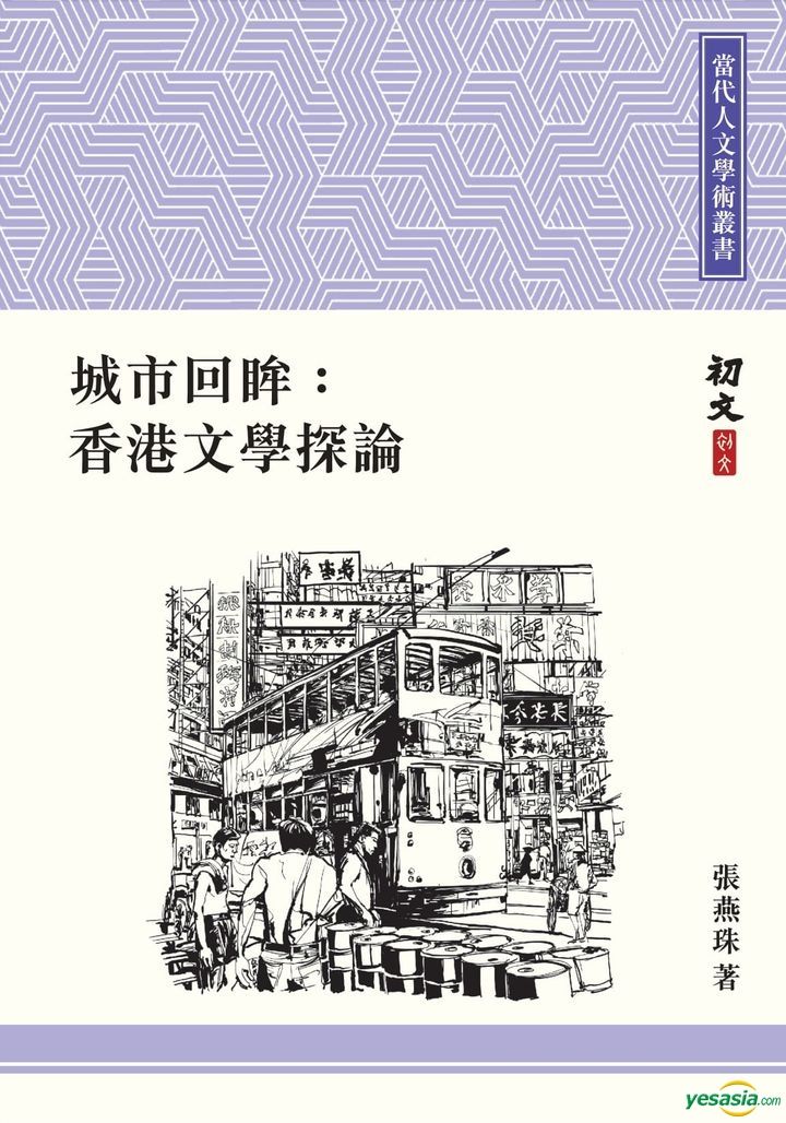 YESASIA: Cheng Shi Hui Mou : Xiang Gang Wen Xue Tan Lun - Zhang Yan Zhu ...