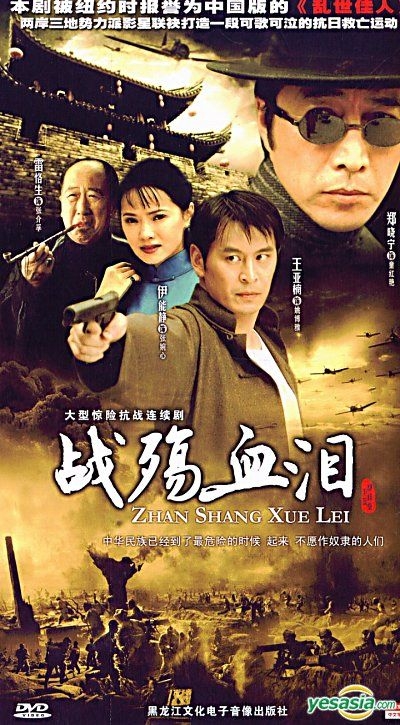 YESASIA: Zhan Shang Xue Lei (H-DVD) (End) (China Version) DVD - Wang Ya Nam, Annie Yi, Hei Long ...