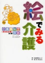 YESASIA: e de miru kaigo kaigo fukushishi kokushi jitsugi shiken ...