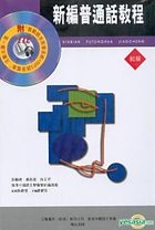 YESASIA: XIN BIAN JIE TONG HUA JIAO CHENG [ CHU JI. HU DONG GUANG DIE BAN ] - Joint Publishing ...