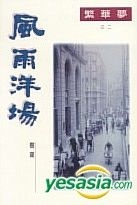 YESASIA: Feng Yu Yang Chang - Shu Fen, Tian Di Tu Shu - Hong Kong Books ...