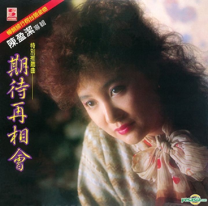 YESASIA : 期待再相會 鐳射唱片 - 陳盈潔, 禾廣娛樂 - 國語音樂 - 郵費全免 - 北美網站
