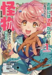 YESASIA : omae niwa sainou ga nai to tsugerareta shiyoujiyo kaibutsu to hiyousareru sainou no ...