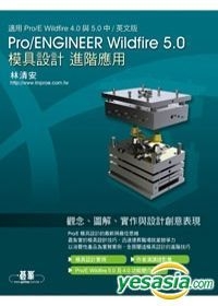 YESASIA : Pro/ENGINEER Wildfire 5.0模具設計進階應用（適用 Pro/E 4.0與5.0版）(附光碟DVD*1) - 林清安, 碁峰 - 台灣書刊 - 郵費全免 ...