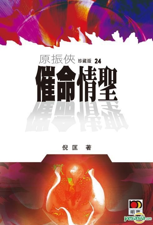 YESASIA: Cui Ming Qing Sheng ( Yuan Zhen Xia Zhen Cang Ban) - 倪匡（ニー・クヮン ...