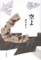 YESASIA: sora yo kashiyuu - sakai yuuko - Books in Japanese - Free Shipping