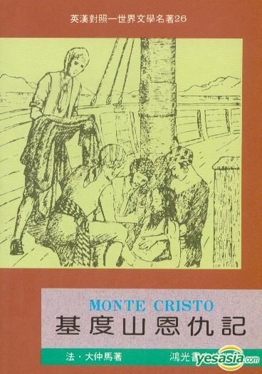 YESASIA: Monte Cristo - Da Zhong Ma, HONG GUANG SHU DIAN - Hong Kong ...