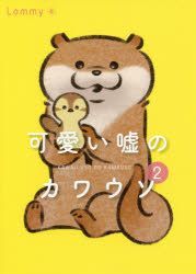 YESASIA: kawaii uso no kawauso 2 2 - romi - Books in Japanese - Free Shipping