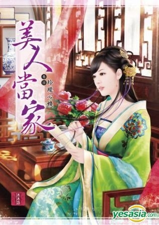 YESASIA: Mei Ren Dang Jia Juan Si : Ling Long Xin Ji - Mu Mu You, Xi ...