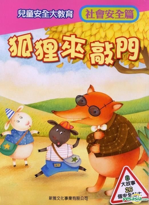 YESASIA: Hu Li Lai Qiao Men[ Er Tong An Quan Da Jiao Yu‧ She Hui An ...