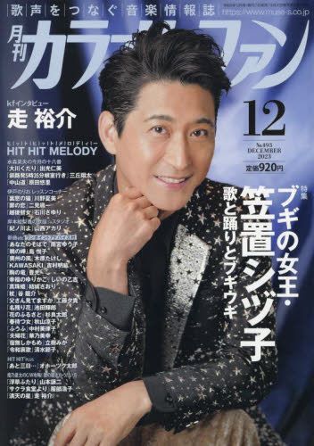 YESASIA: Monthly Karaoke Fan 13635-12 2023 - - Japanese Magazines ...