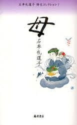 YESASIA: ishimure michiko shibun korekushiyon 7 haha - ishimure michiko ...
