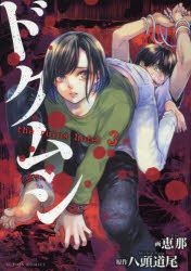 YESASIA: dokumushi za ruinzu hoteru 3 3 dokumushi THE RUINS HOTEL 3 3 ...