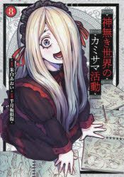 YESASIA: kami naki sekai no kamisama katsudou 8 8 eichishi hi ro zu komitsukusu HC hi ro zu ...