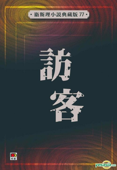 YESASIA: Fang Ke ( Wei Si Li Xiao Shuo Dian Cang Ban77 ) - Ni Kuang ...