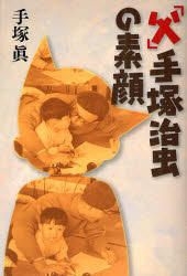 YESASIA: chichi tezuka osamu no sugao tensai no musuko - tezuka makoto ...