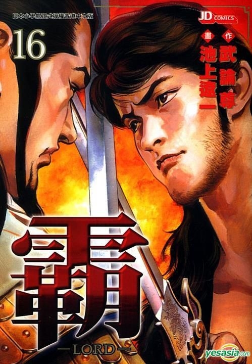 YESASIA: Lord (Vol.16) - Ikegami Ryoichi, Buronson, Jade Dynasty (HK) - Comics in Chinese - Free ...