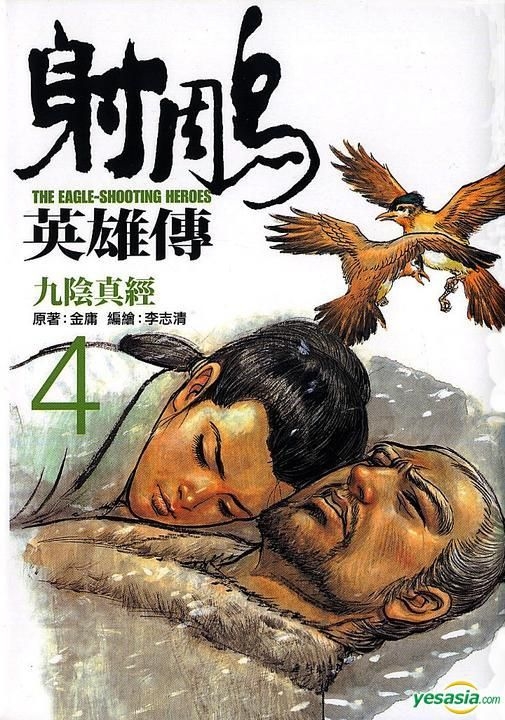 YESASIA: The Eagle-Shooting Heroes (Vol.4) Jiu Yin Zhen Jing - Lee Chi Ching, Media Factory Inc ...